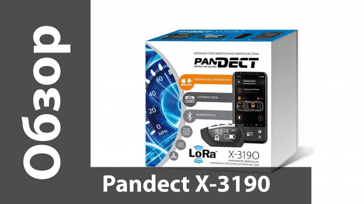 Обзор Pandect X-3190 - сигнализации с LoRa-брелком, Bluetooth и GSM